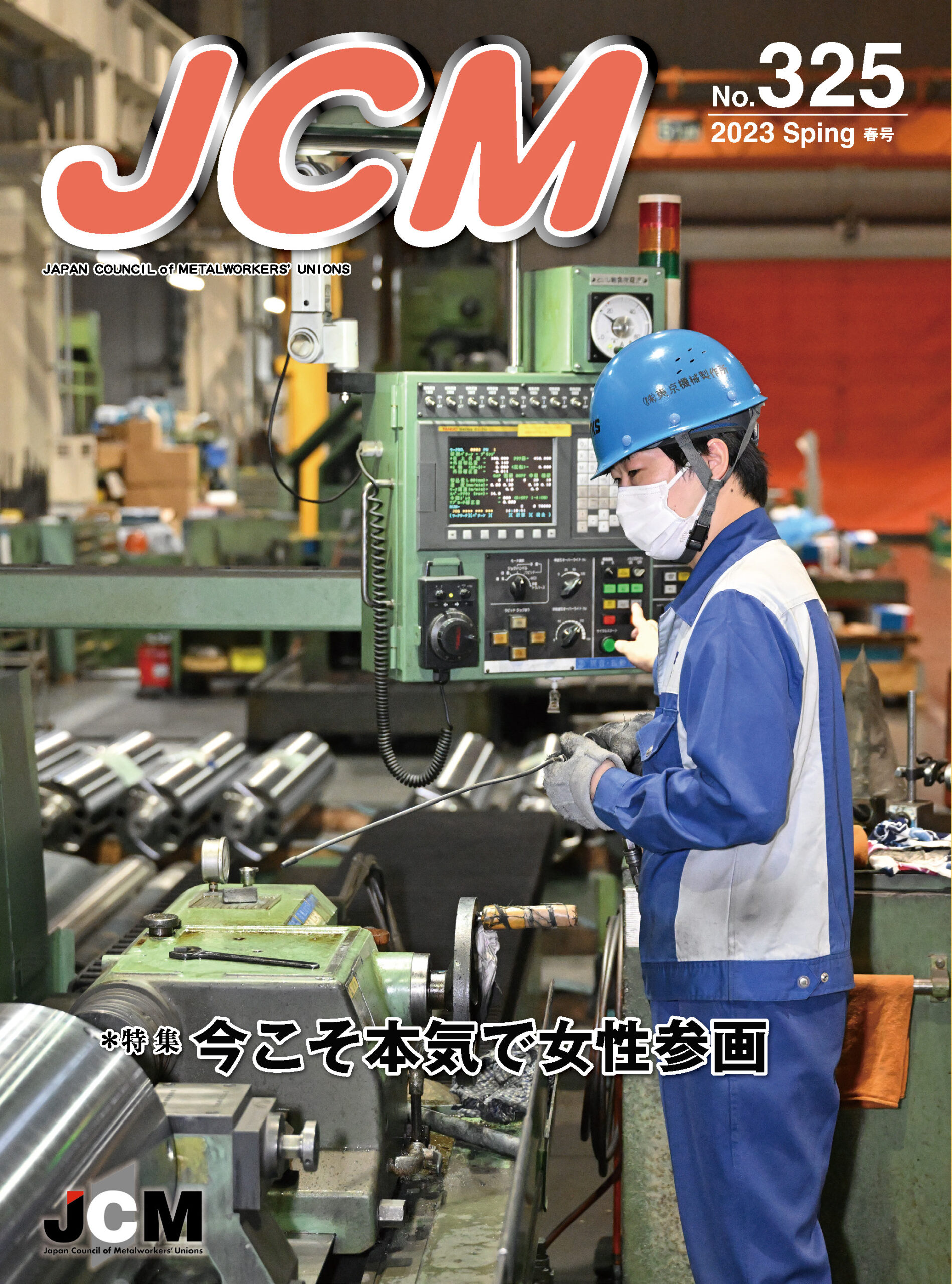 金属労協／JCM : 機関誌「JCM」2023年春号No.325